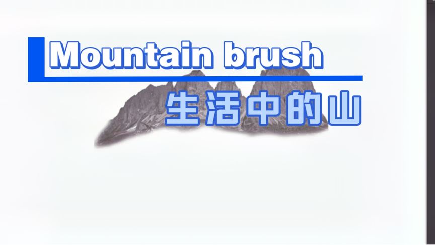 生活中的山ps笔刷