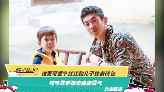 谁更可爱?杜江和儿子比表情包 嗯哼双手插兜坐姿霸气