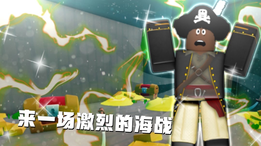 海盗模拟器 暗墨多米化身海盗来一场激烈的海战