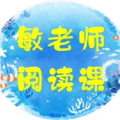 敏老师阅读 