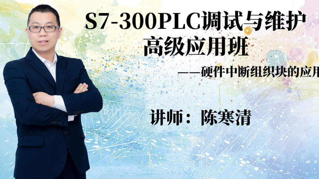 硬件中断组织块的应用