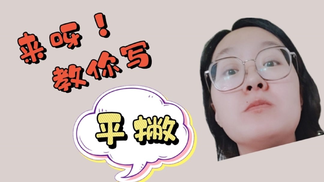 撇的常用书写方式有三种,平撇,你知道怎么写吗?