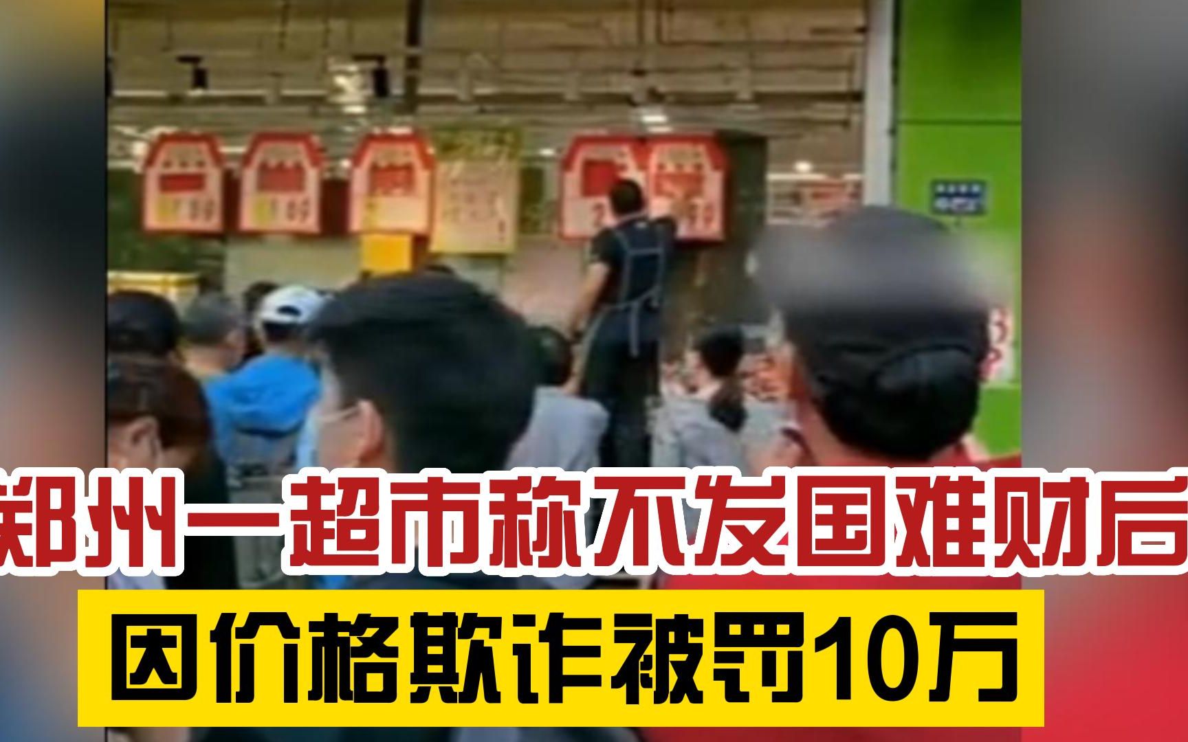 打脸行为?郑州一超市称不发国难财后,因价格欺诈被罚10万