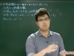 导数综合_函数的极值与最值,不等式_高中数学视频教学