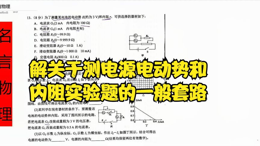 解关于测电源电动势和内阻实验题的一般套路