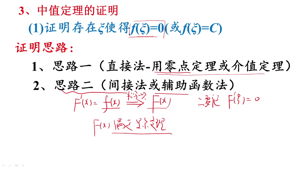 ...永乐考研团队)考研高数例题讲解一元函数的微分学04中值定理的证明