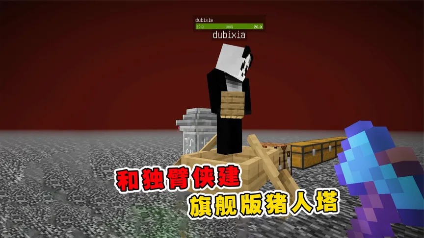 我的世界Him传说31:和独臂侠建旗舰版猪人塔,老帅的制箭师没了