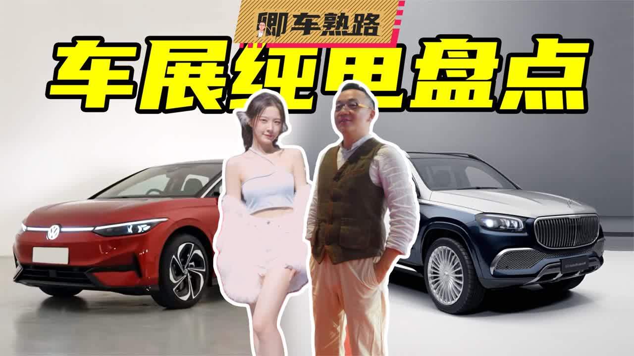 纯电动新车扎堆 车展最有看点的五款车