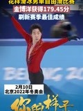 北京冬奥会花样滑冰男单自由滑比赛,金博洋刷新赛季最佳成绩
