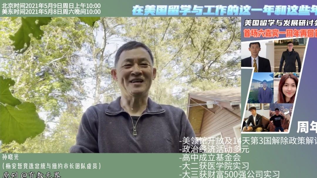 在美国留学与生活的这一年和这些年-美国留学与发展研讨会一周年