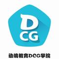 DCG学院 