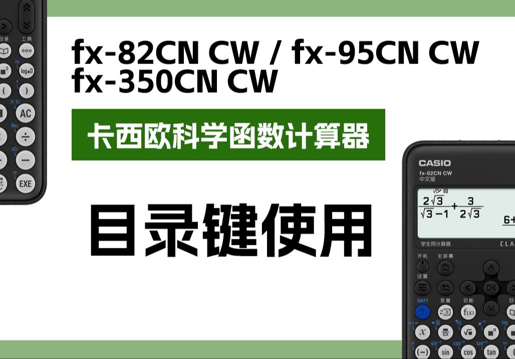 卡西欧计算器fx-82/350/95CN CW——目录键使用