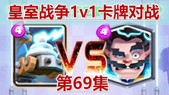电击车小队 vs 电法,皇室战争1v1卡牌对抗赛 第69集