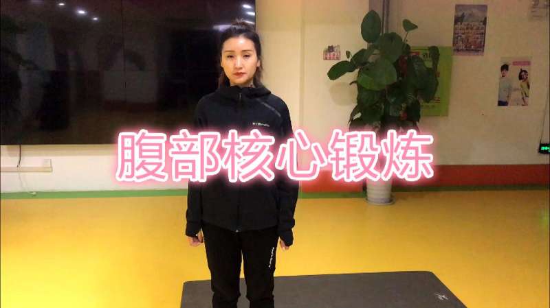 腹部核心如何锻炼?几个动作带你练出好腹肌