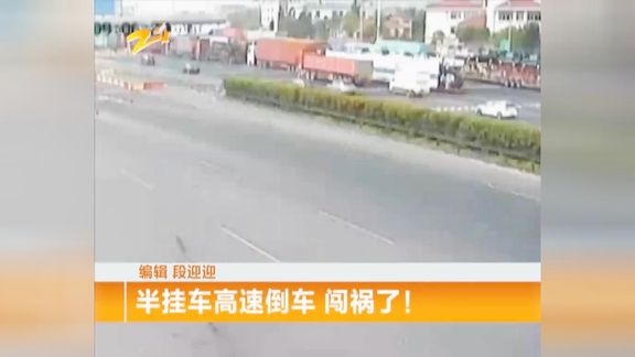 半挂车高速倒车,发生事故,事故责任人到底是哪方