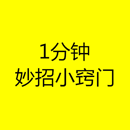 看1分钟妙招小窍门 
