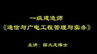 大立教育2018一级建造师薛大龙通信广电实务精讲视频课件1