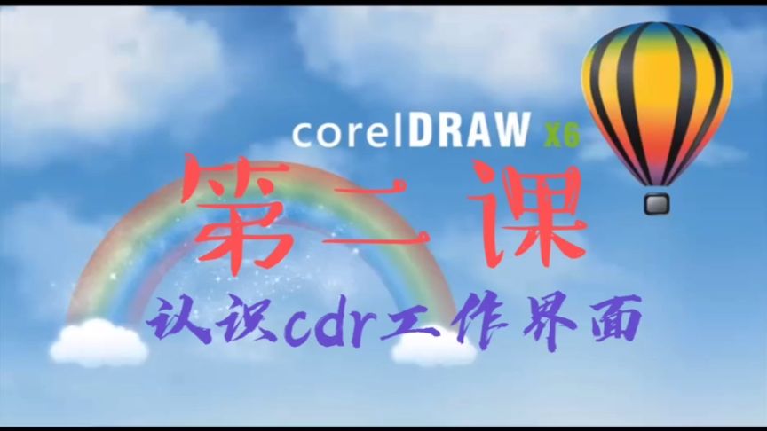 平面设计学习 视频教程 cdr服装设计 cdr学习教程