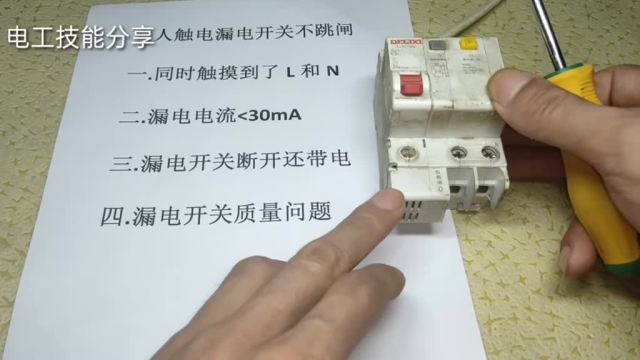 人触电了漏保会跳闸,是个电工都知道,但是这4种情况不会跳闸