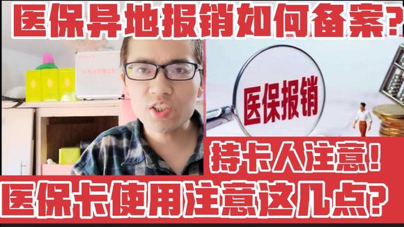 医保卡异地报销如何备案?异地报销范围,医保卡使用人注意!