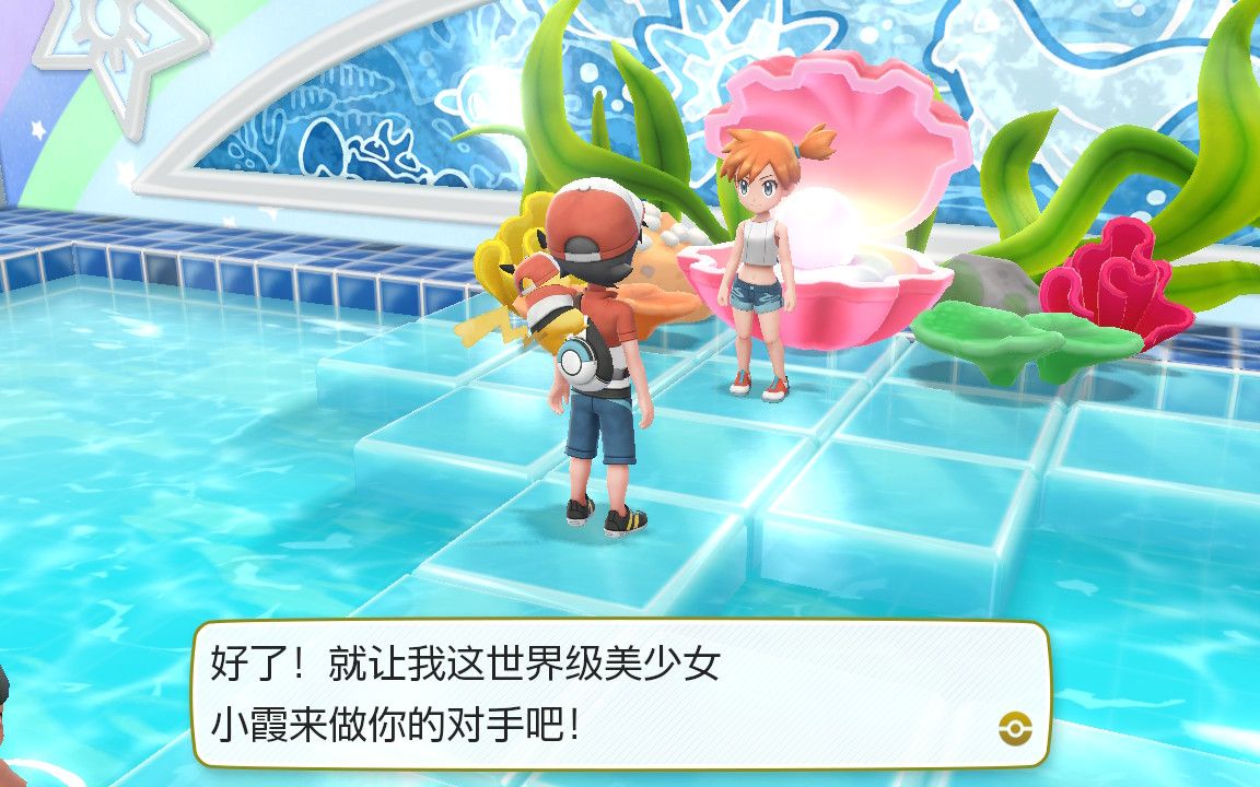 【梦龙君玩NS】精灵宝可梦Let'sGO皮卡丘 - 道馆战 华蓝市小霞