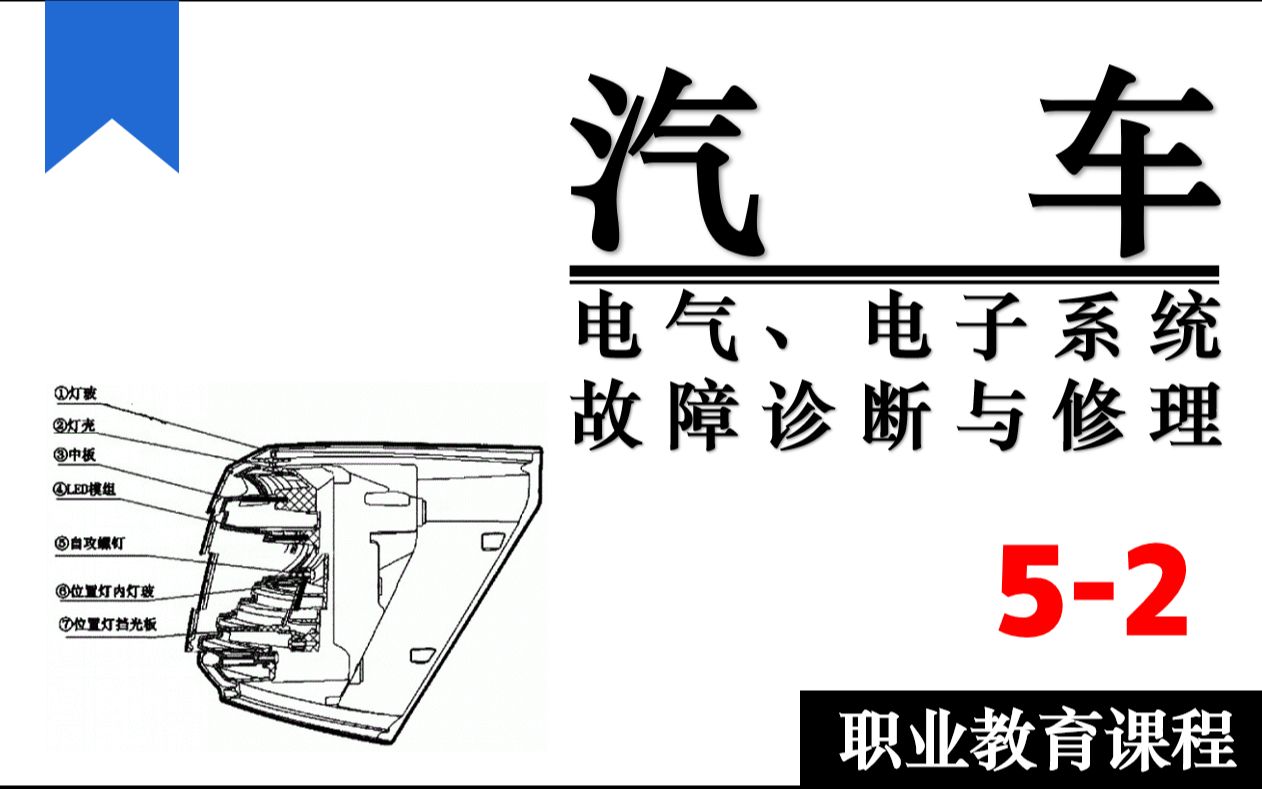 【汽修技术】汽车电气、电子系统故障诊断与维修 5-2