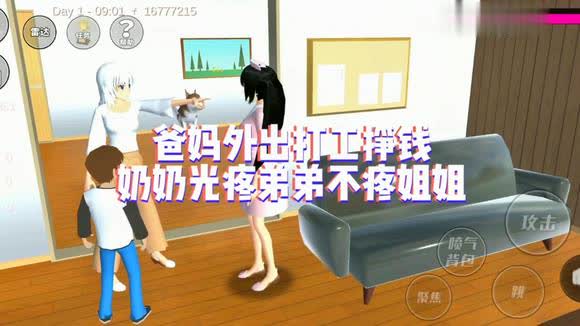 樱花校园模拟器:爸妈外出打工挣钱 奶奶光疼弟弟不疼姐姐