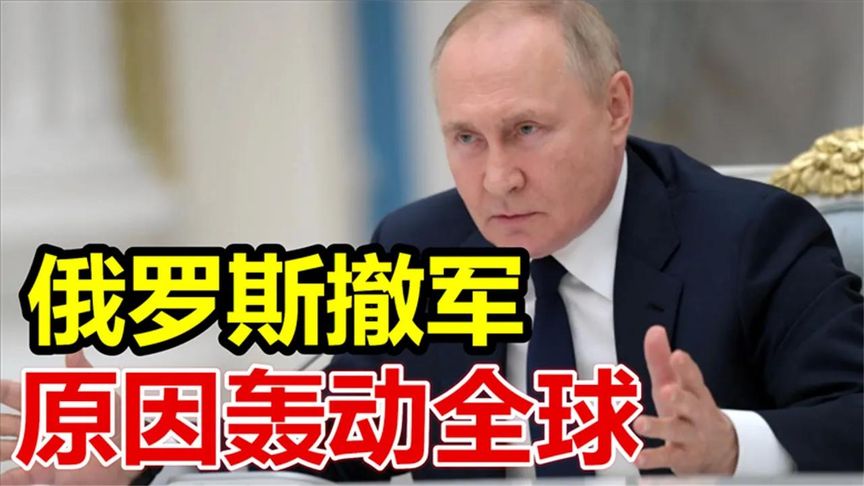俄罗斯撤军、原因轰动全球