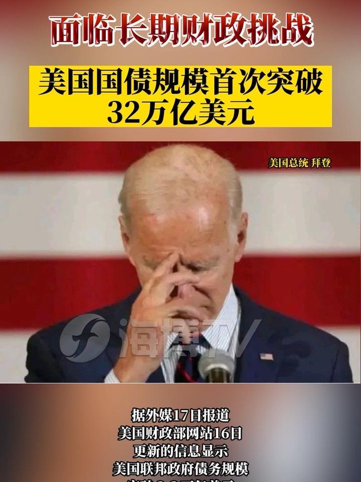 美国国债规模首次突破32万亿美元,面临长期财政挑战!#新闻启示录#最...