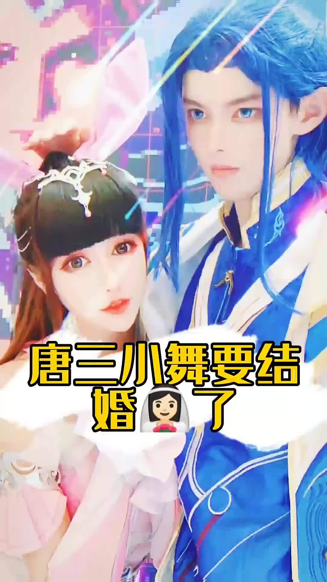 唐三小舞要结婚了,你会成为唐三的谁...