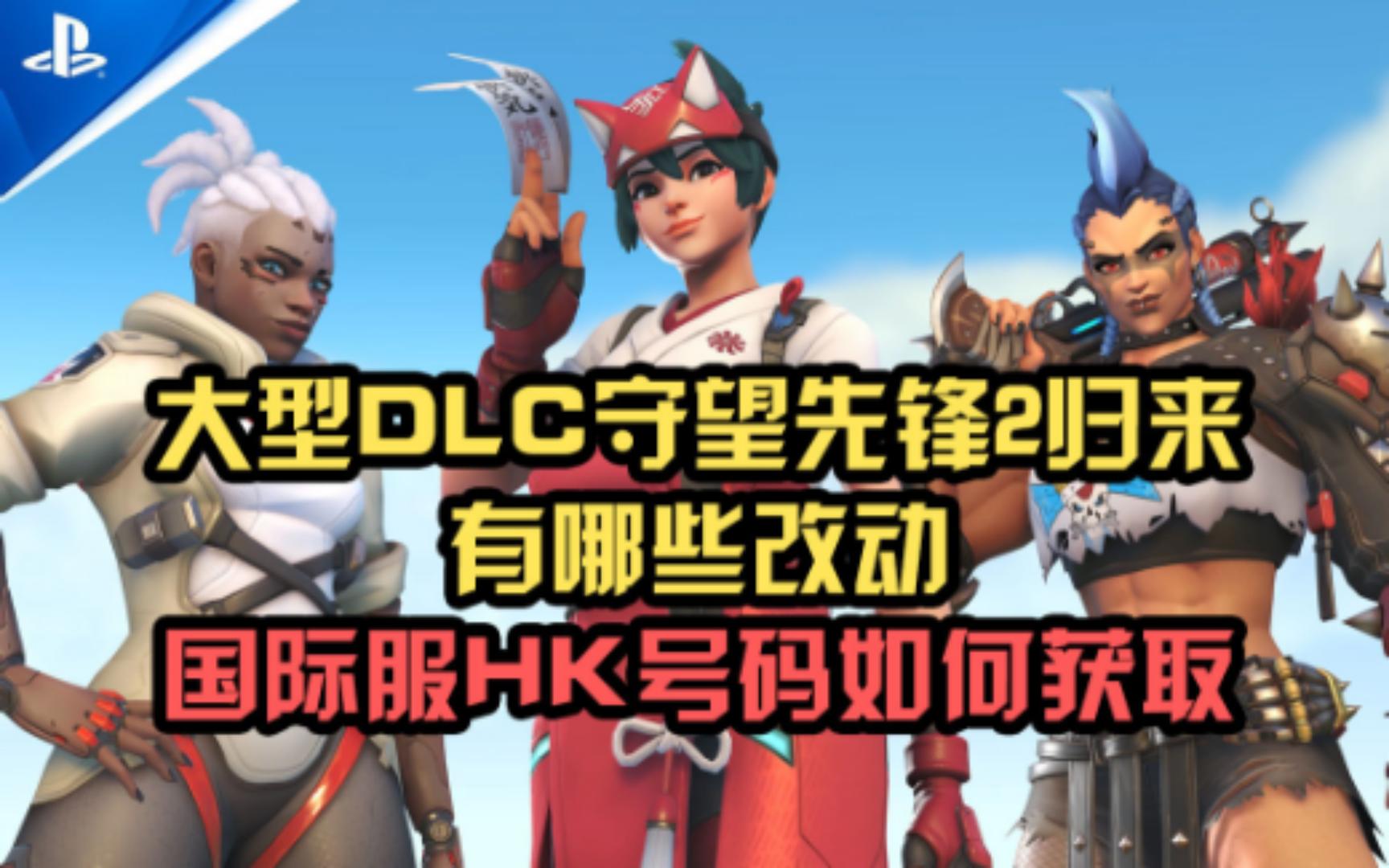 大型DLC守望先锋2归来有哪些更新,国际服验证码如何获取方式?