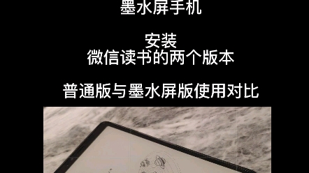 微信读书app普通版与墨水屏版在海信A7手机的的使用对比