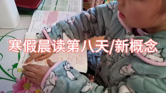 小学生寒假晨读新概念,让我们和孩子一起自律起来吧
