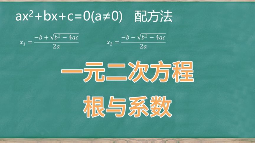 一元二次方程根与系数的关系推导过程