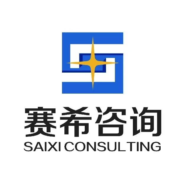 赛希咨询 