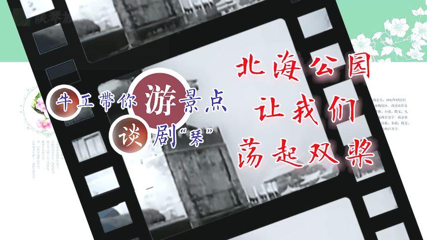 让我们荡起双桨发源地,北京三海之一,必打卡的皇家园林