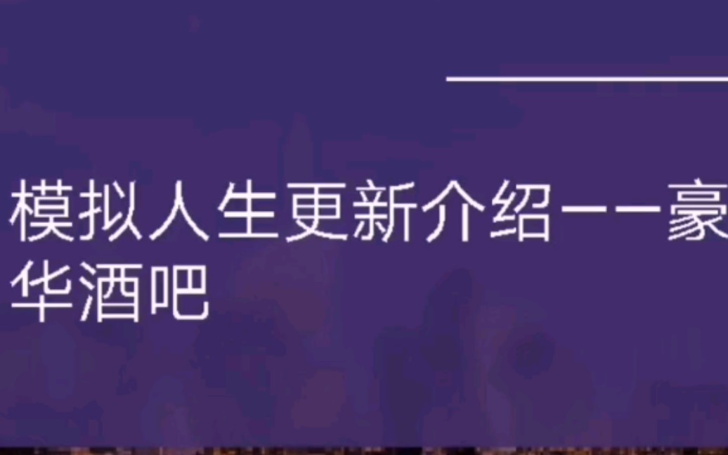 模拟人生更新介绍——豪华酒吧