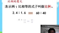 六年级数学专题:比例的意义和基本性质