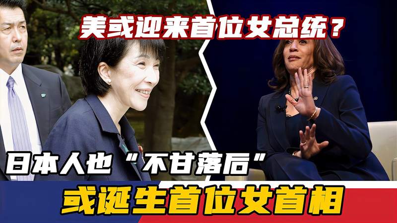 美或迎来首位女总统?日本人也“不甘落后”,或诞生首位女首相