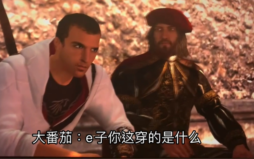 【刺客信条兄弟会】大人时代变了