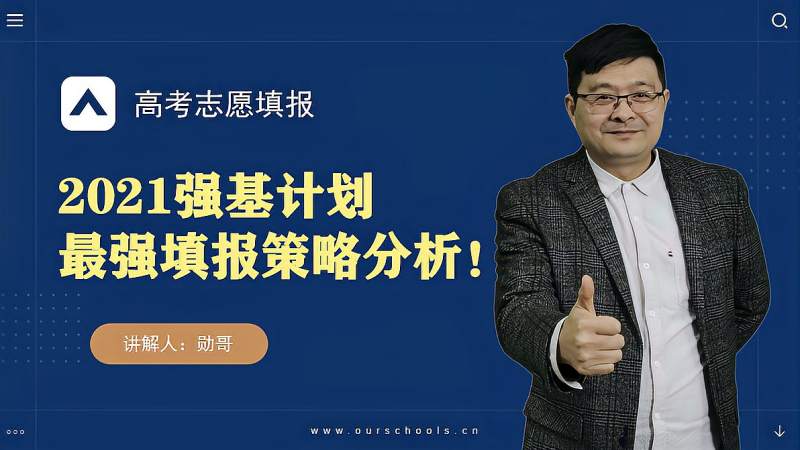 2021强基计划已启动,大学专业如何选?最强填报策略请收好!