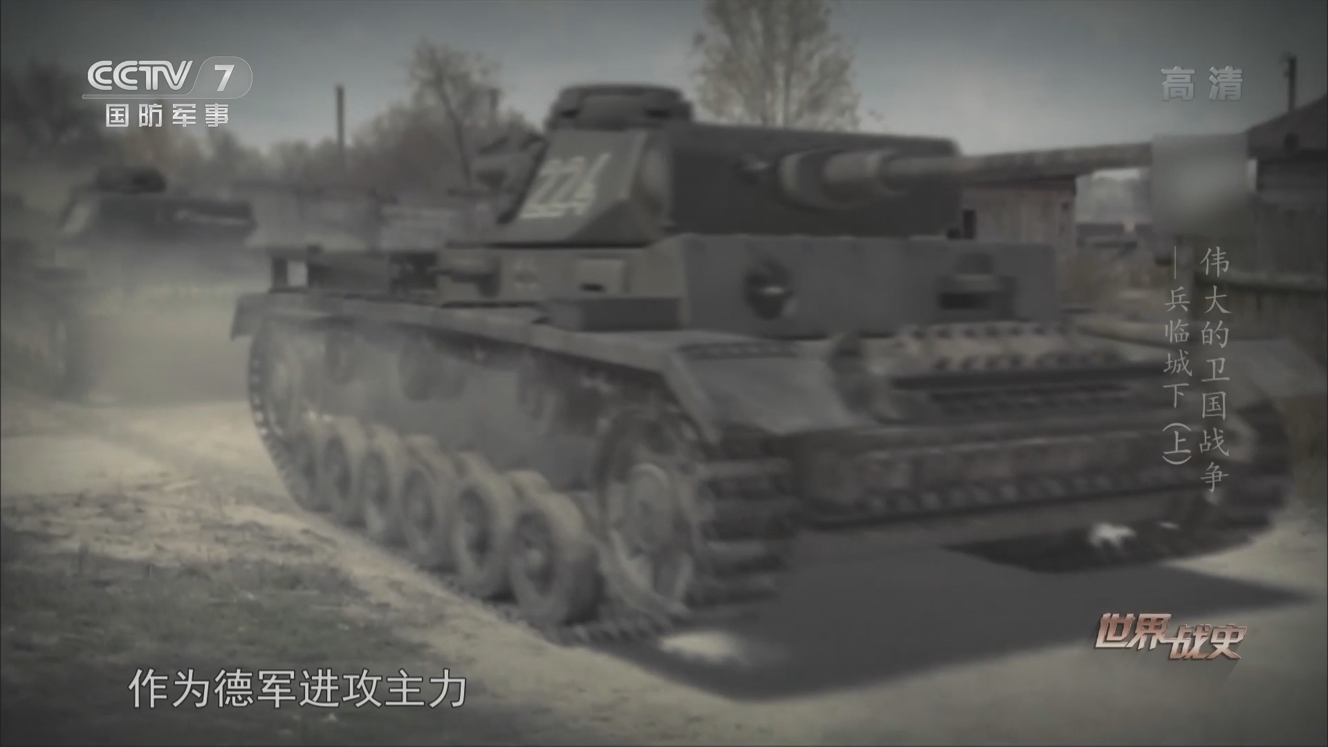 [世界战史]坦克在斯大林格勒巷战中完全失去用武之地