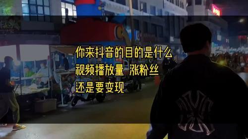 你来抖音的宗旨是什么?视频播放量?涨粉丝?还是变现?