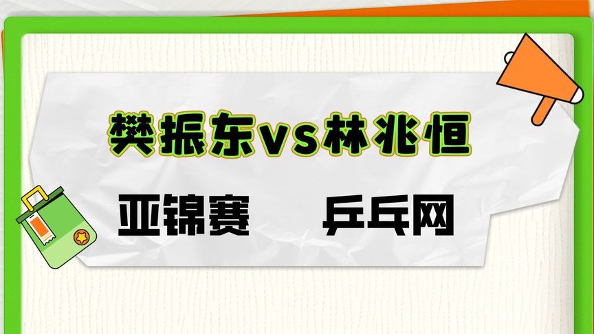 樊振东对战林兆恒 乒乓球比赛视频