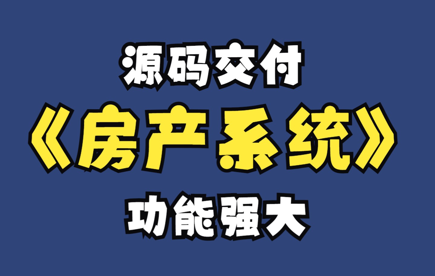 好用的房产中介房屋管理系统