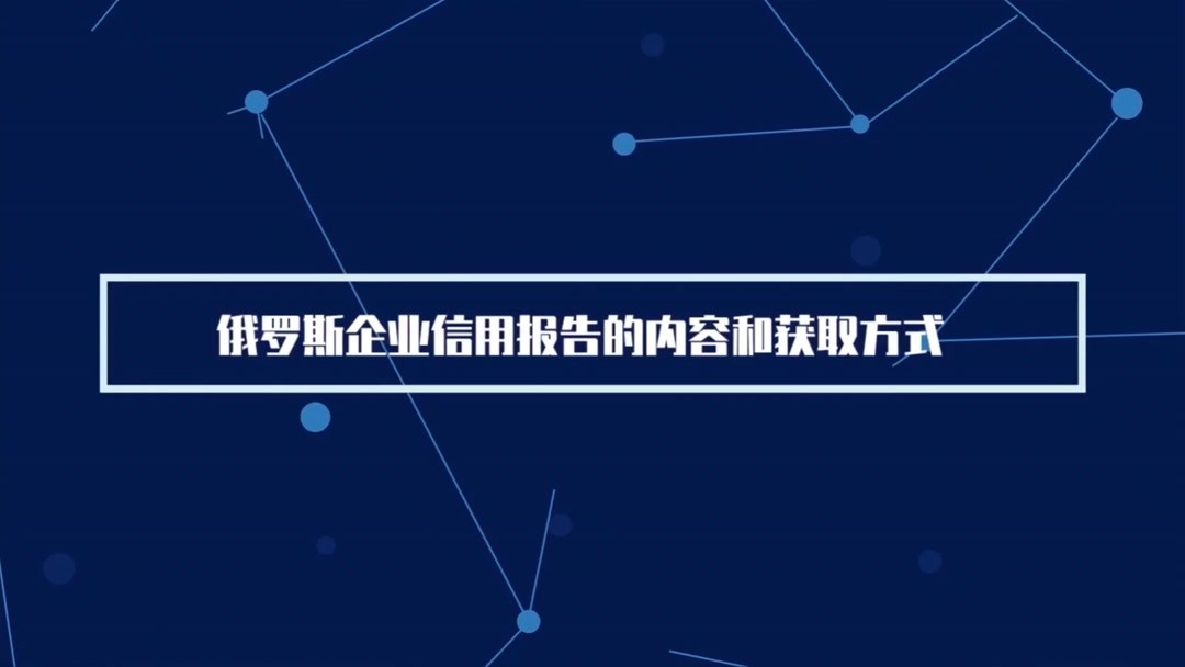 俄罗斯企业信用报告的内容和获取方式