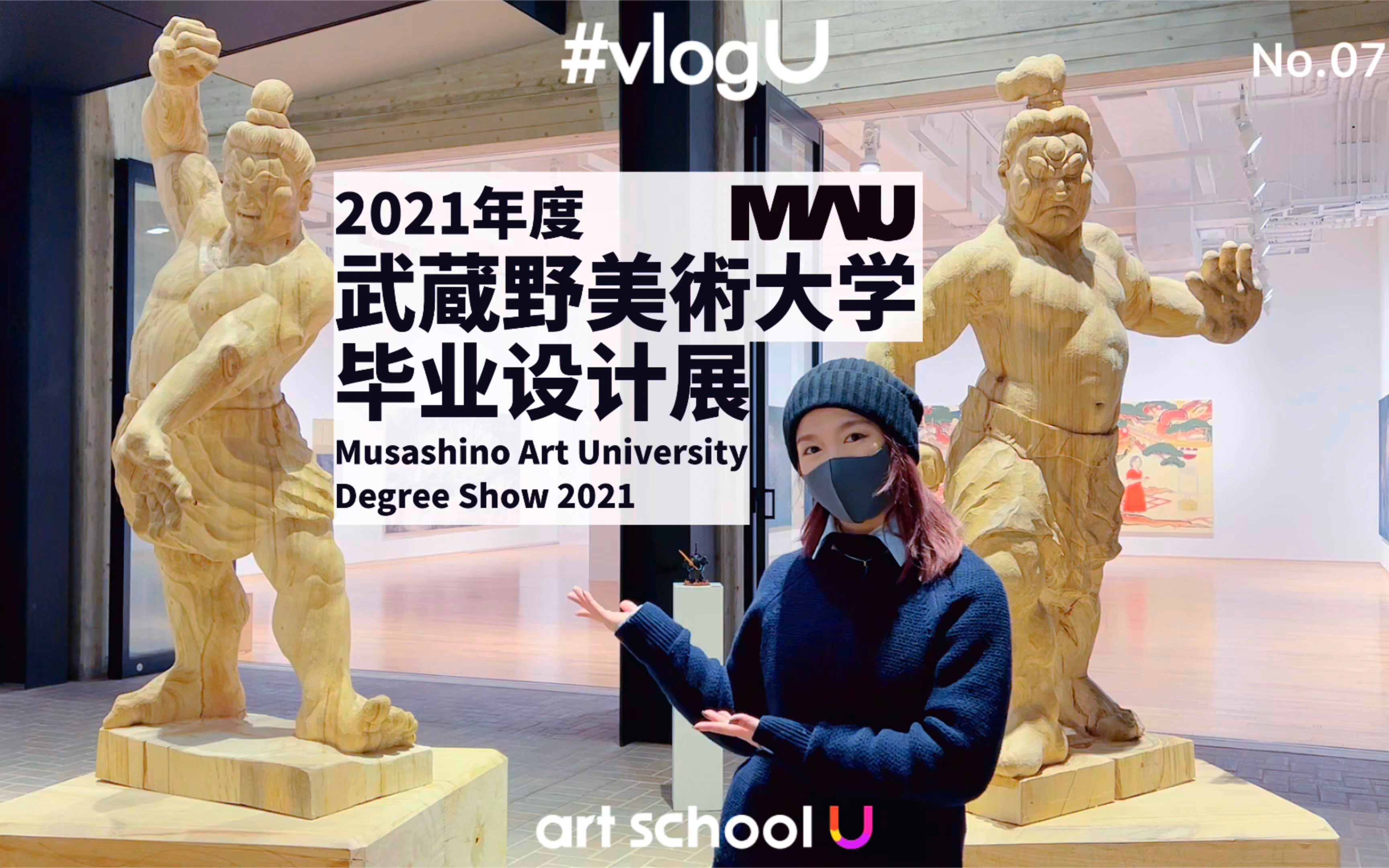 vlogU|#070云看展-武藏野美术大学毕业设计展