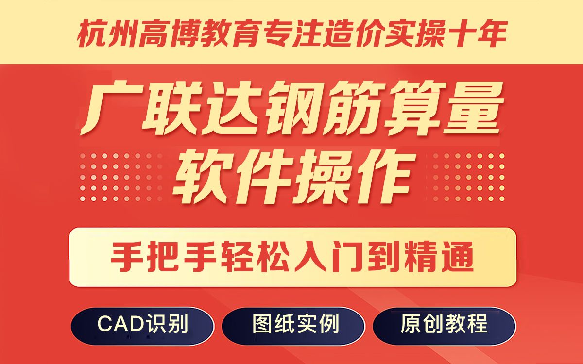 关联达钢筋算量实战精讲土建预算自学入门到精通【送配套图纸、课件】