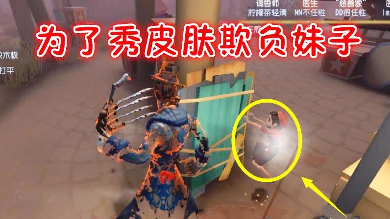 芒果第五人格:芒果为了秀新买的皮肤,用套路欺负新手妹子,好爽!