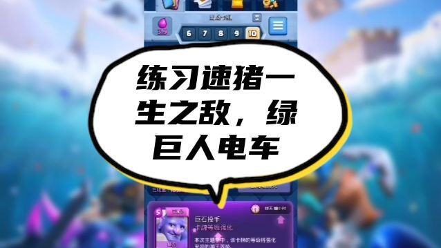 皇室战争练习绿巨人电车